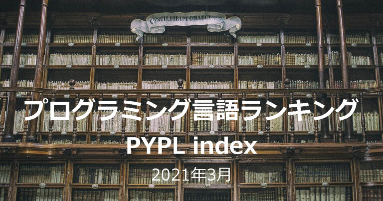 [PYPL Index] プログラミング言語ランキング (2021.3) | IT情報サイト ”ITアベイラボ”