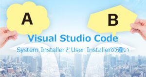 [Visual Studio Code] System InstallerとUser Installerの違い | IT情報サイト ”ITアベイラボ”